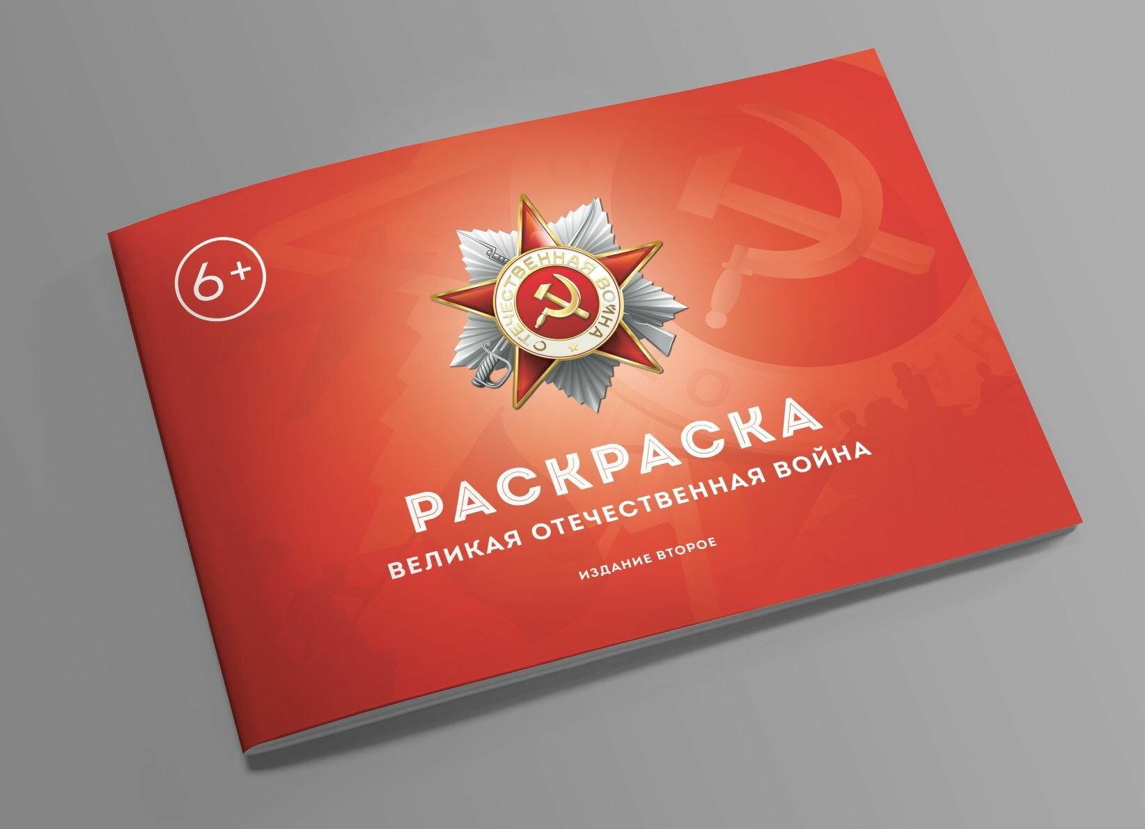 Книга-раскраска Великая Отечественная война. II издание. Коллектив Сталинский букварь 2021