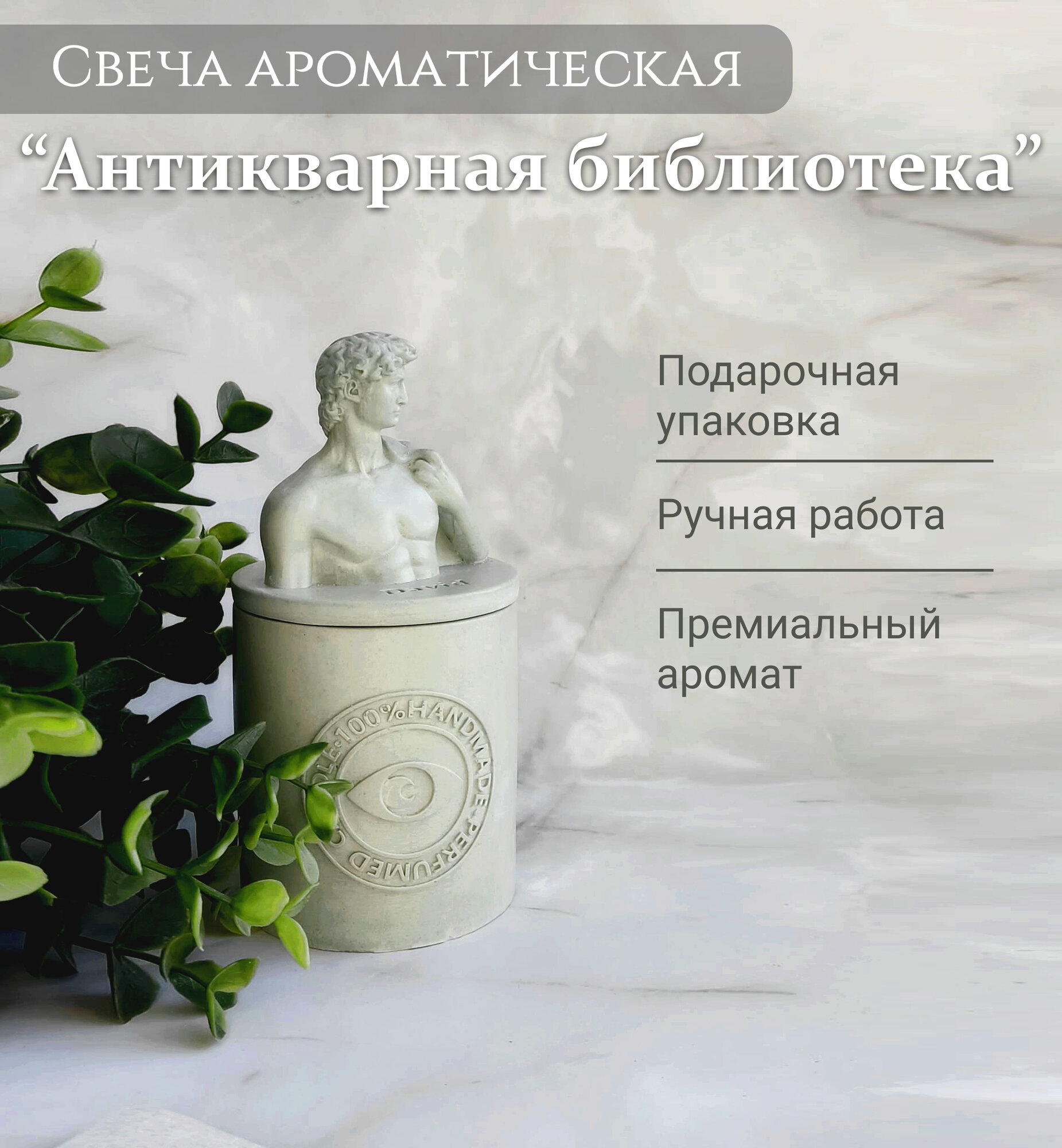 Свеча Ароматическая TAKO HOME Аромасвеча "Давид" аромат Антикварная библиотека 180 мл