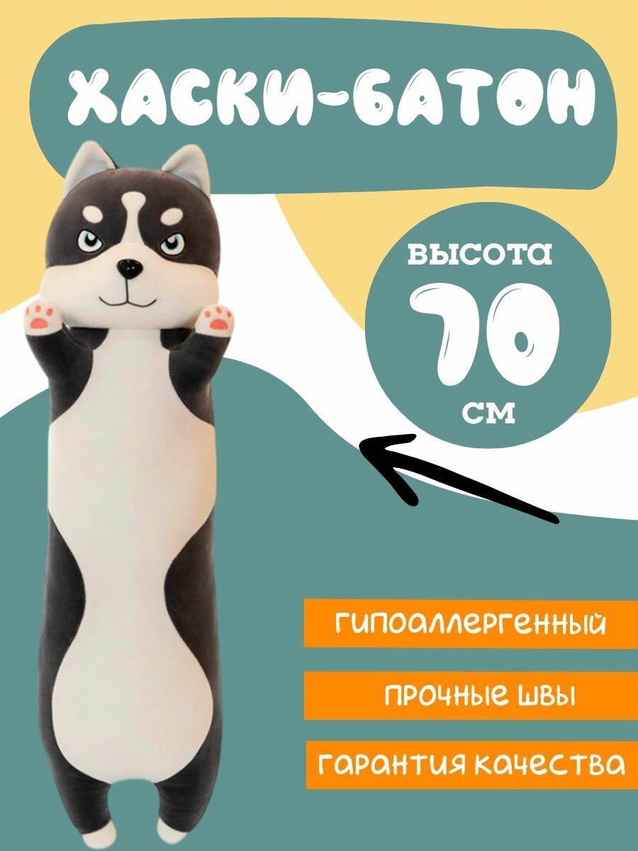 Игрушка-подушка Хаски батон