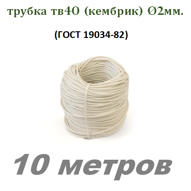Трубка ПВХ ТВ40 D 2мм. бел. (кембрик) 10м