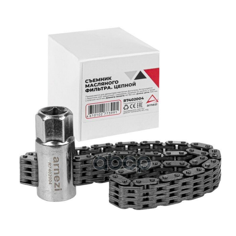 Съемник масляного фильтра, цепной 120мм ARNEZI R7402004 ARNEZI арт. R7402004 - высокое качество товара по низкой цене
