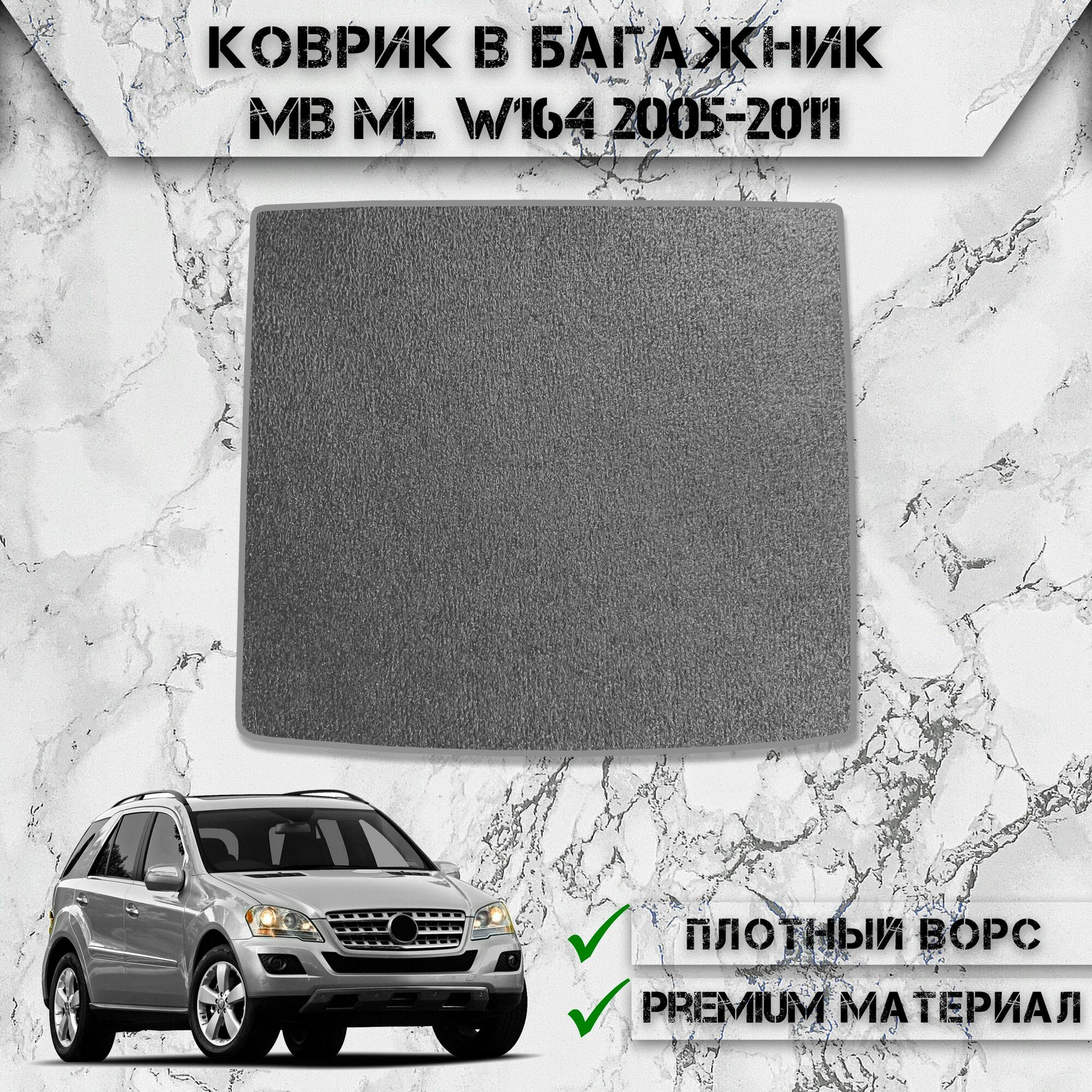 Ворсовый коврик в багажник "Стандарт" для авто Мерседес / Mercedes-Benz ML W164 2005-2011 Г. В. Серый С Серым Кантом