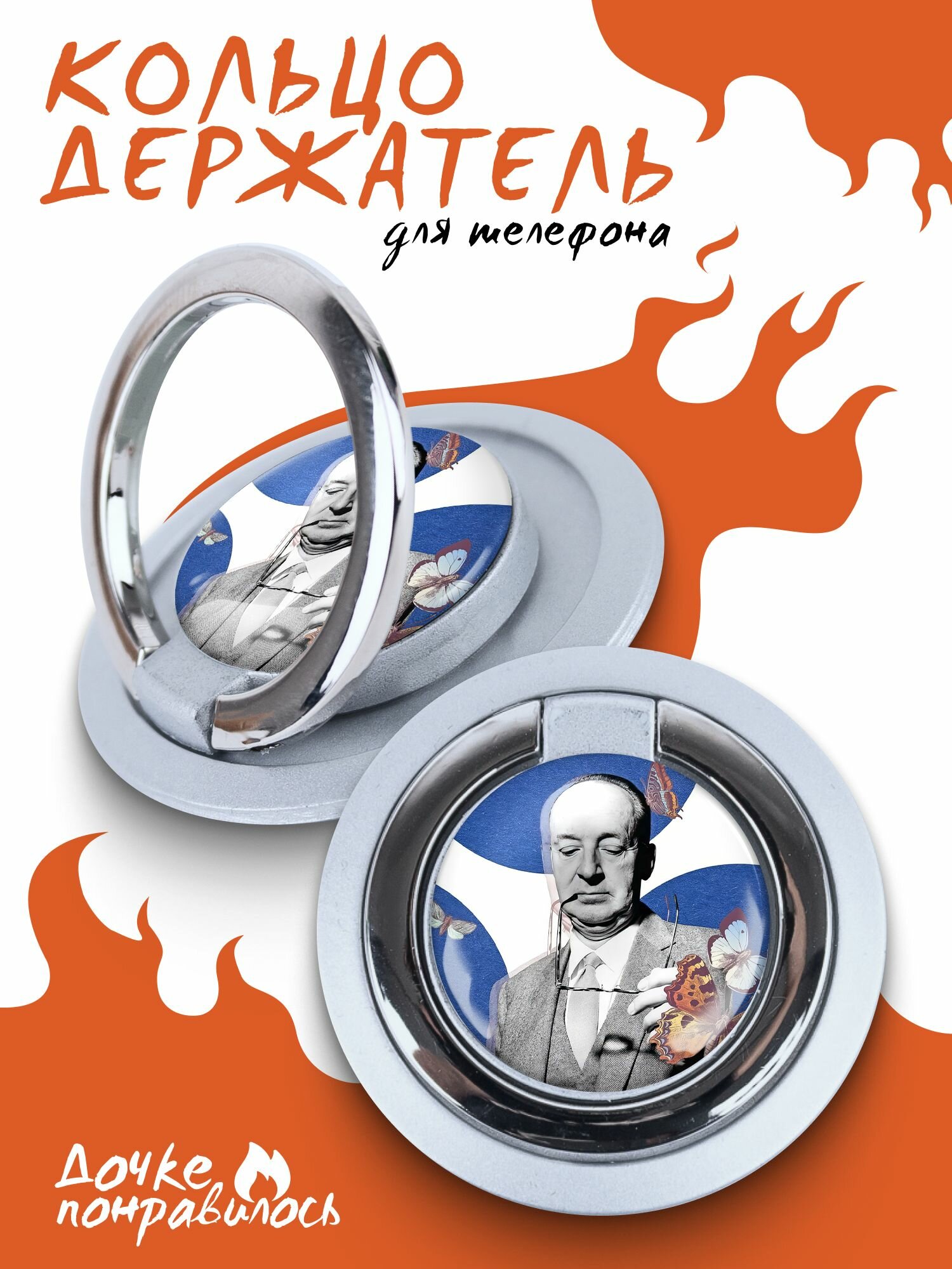 Держатель для телефона попсокет Набоков