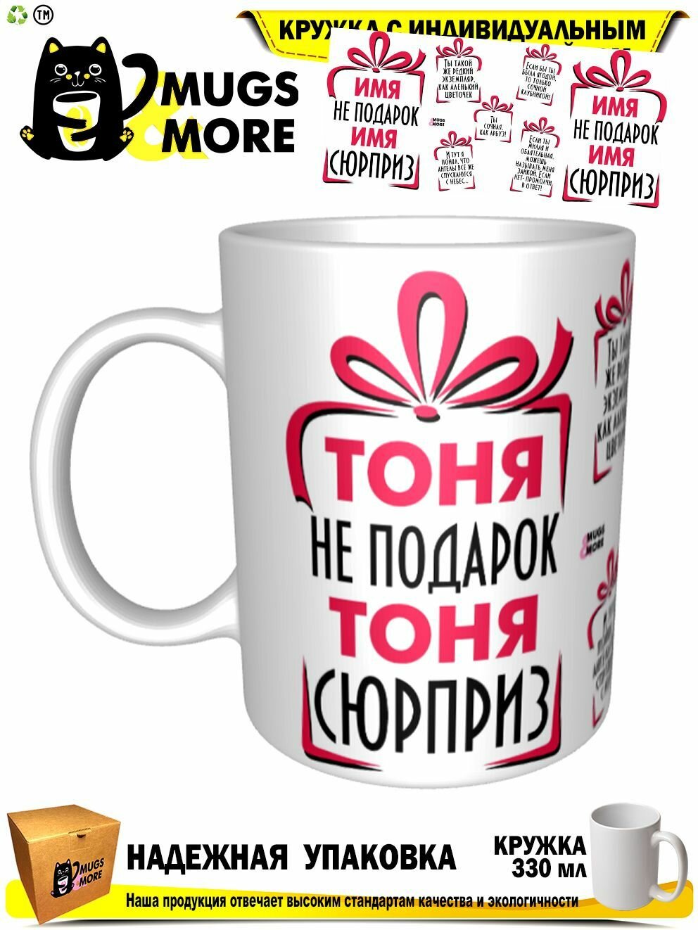 Кружка принтом «Тоня не подарок - сюрприз», 330 мл, белая кружка Премиум качества, авторский принт
