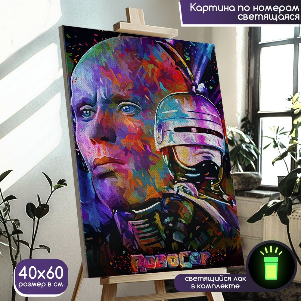 Картина по номерам со светящейся краской фильм Робокоп (Robocop, кино, боевик) - 1540 В 60x40