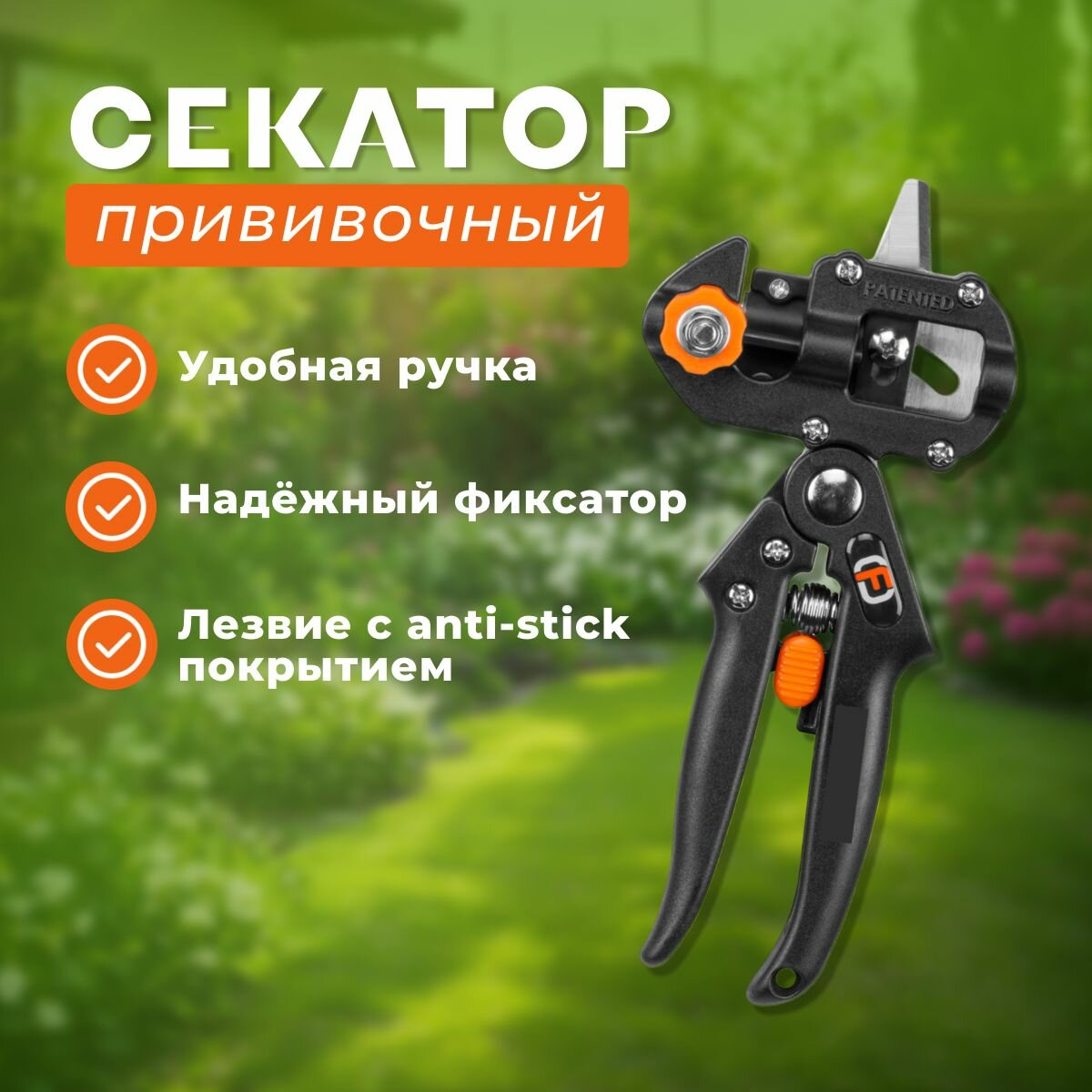 Секатор прививочный
