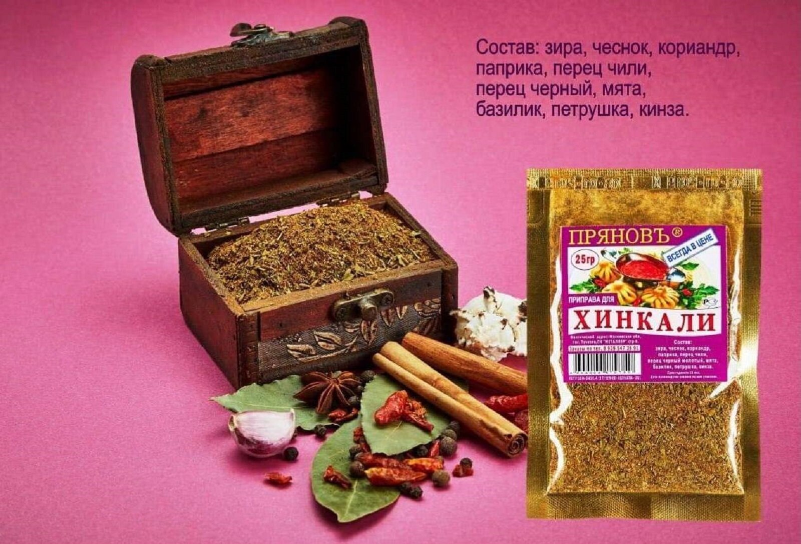 Приправа для хинкали 25г