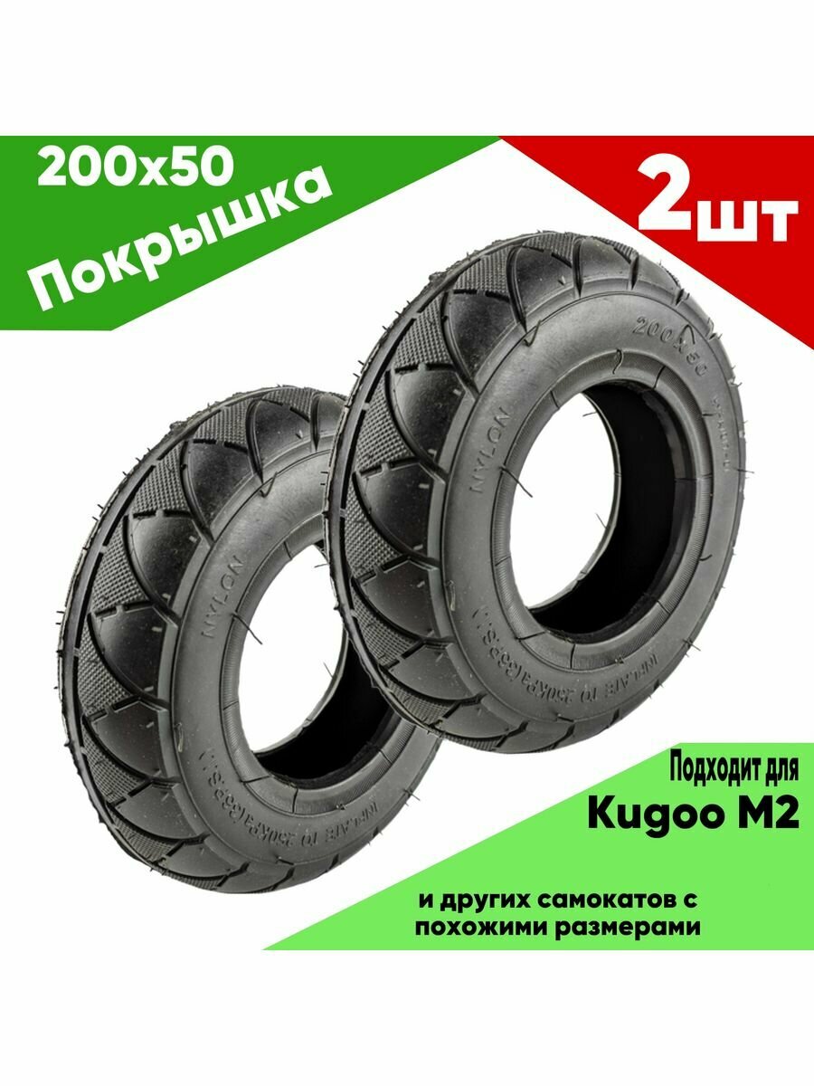 Покрышка "Kugoo M2", для электросамокатов, усиленная, протектор шоссейный, черная, 2 шт.