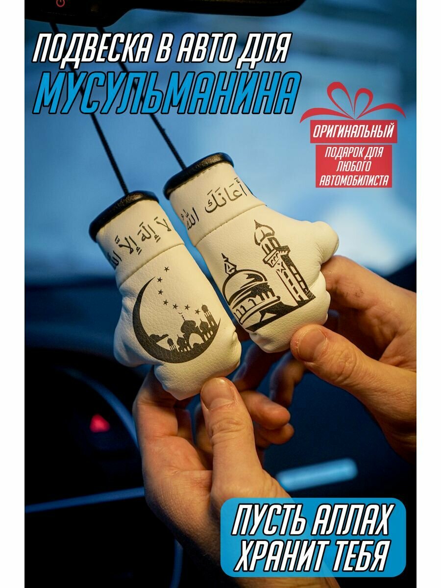 Перчатки боксерские для мусульманина