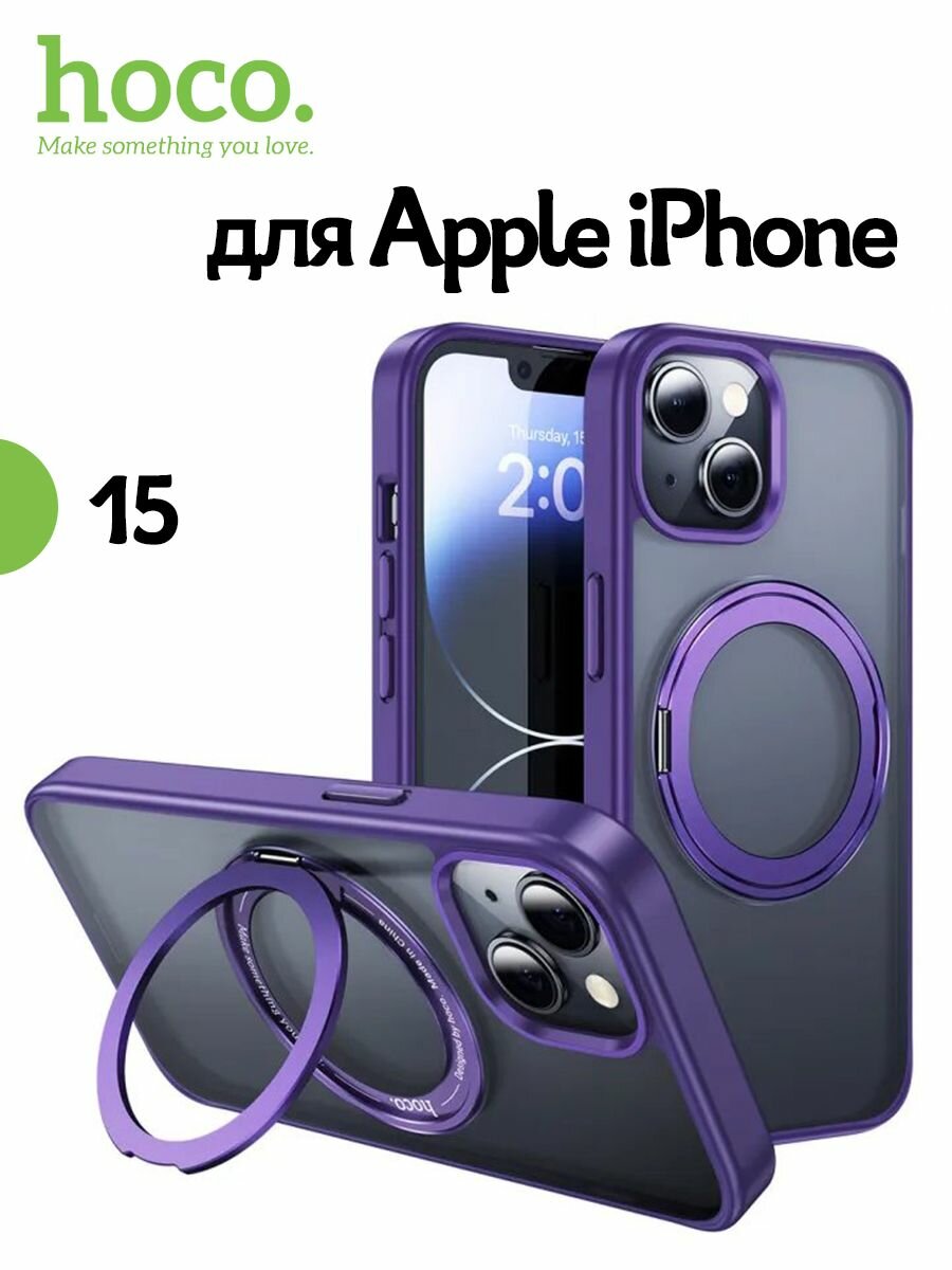 Чехол накладка Hoco AS1 для iPhone 15, Rotating с кольцом MagSafe фиолетовый