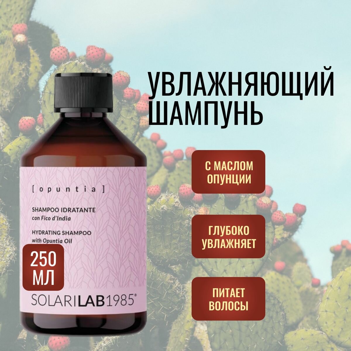 SolariLAB Увлажняющий шампунь для сухих и ломких волос с маслом опунции , Италия 250 мл.