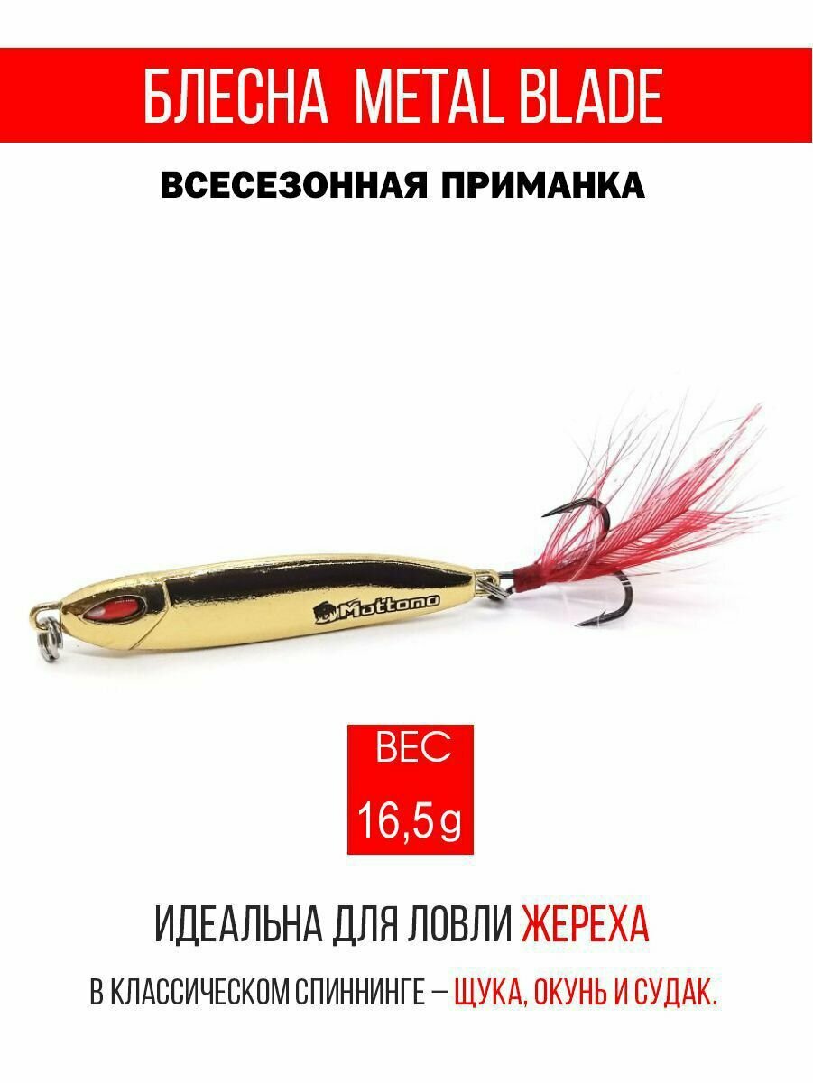 Блесна колеблющаяся для рыбалки Mottomo Metal Blade 16.5g 09. Пилькер колебалка на жереха, щуку, окуня, голавля, форель