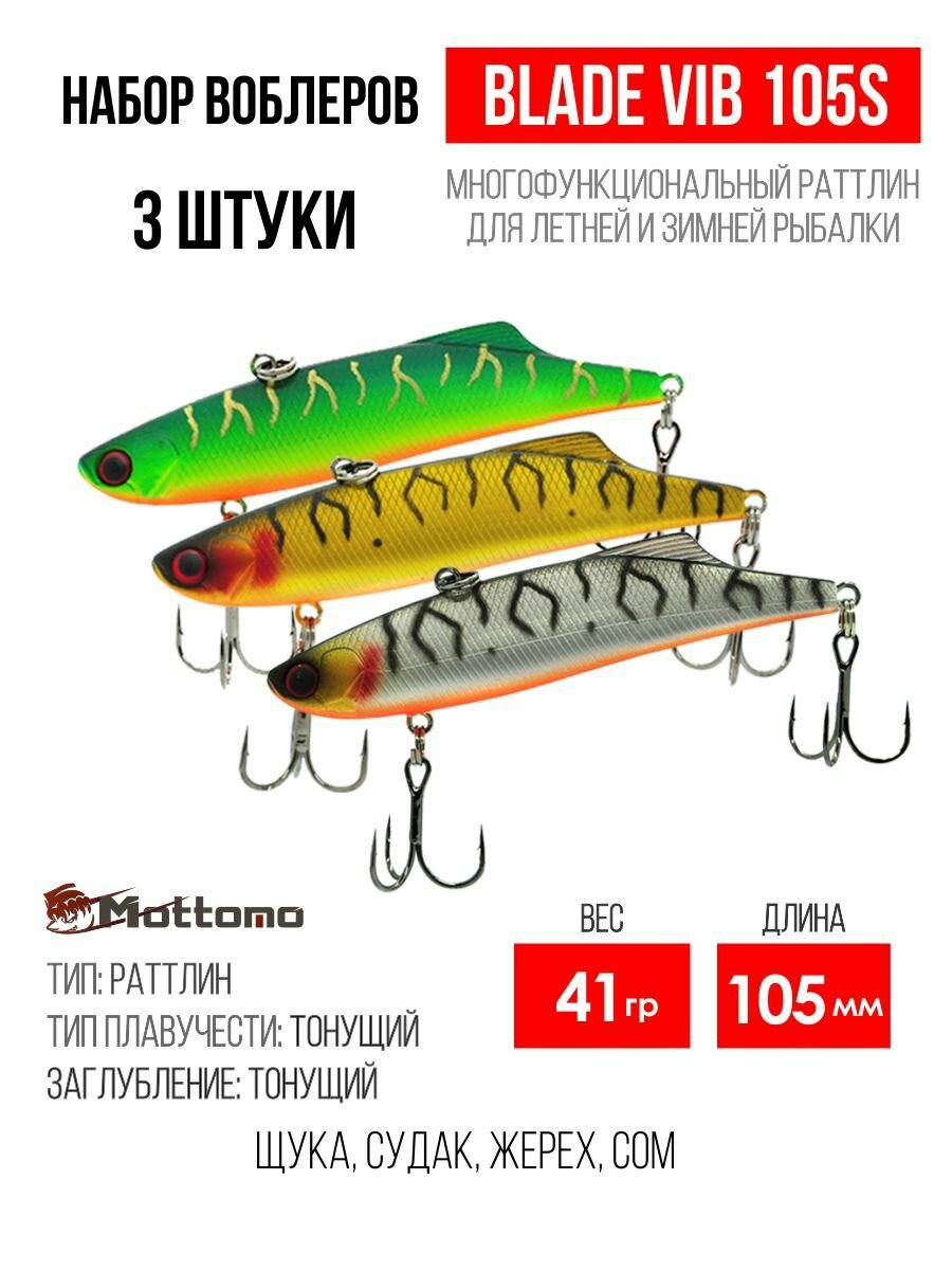 Набор воблеров Mottomo Blade VIB 105S "3 в1" раттлин тонущий для спиннинга, кастинга, троллинга. Приманка на судака.