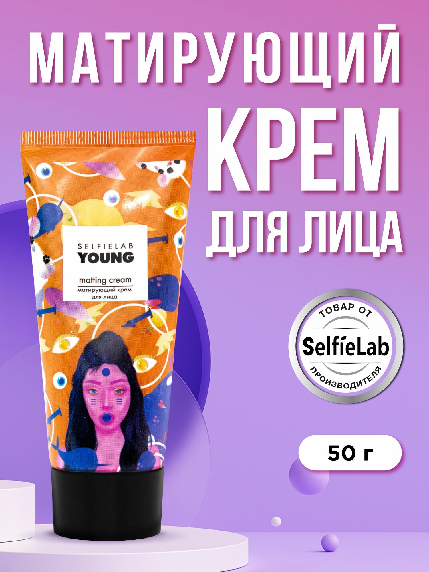 Крем для лица матирующий для жирной и комбинированной кожи, YOUNG, 50 г