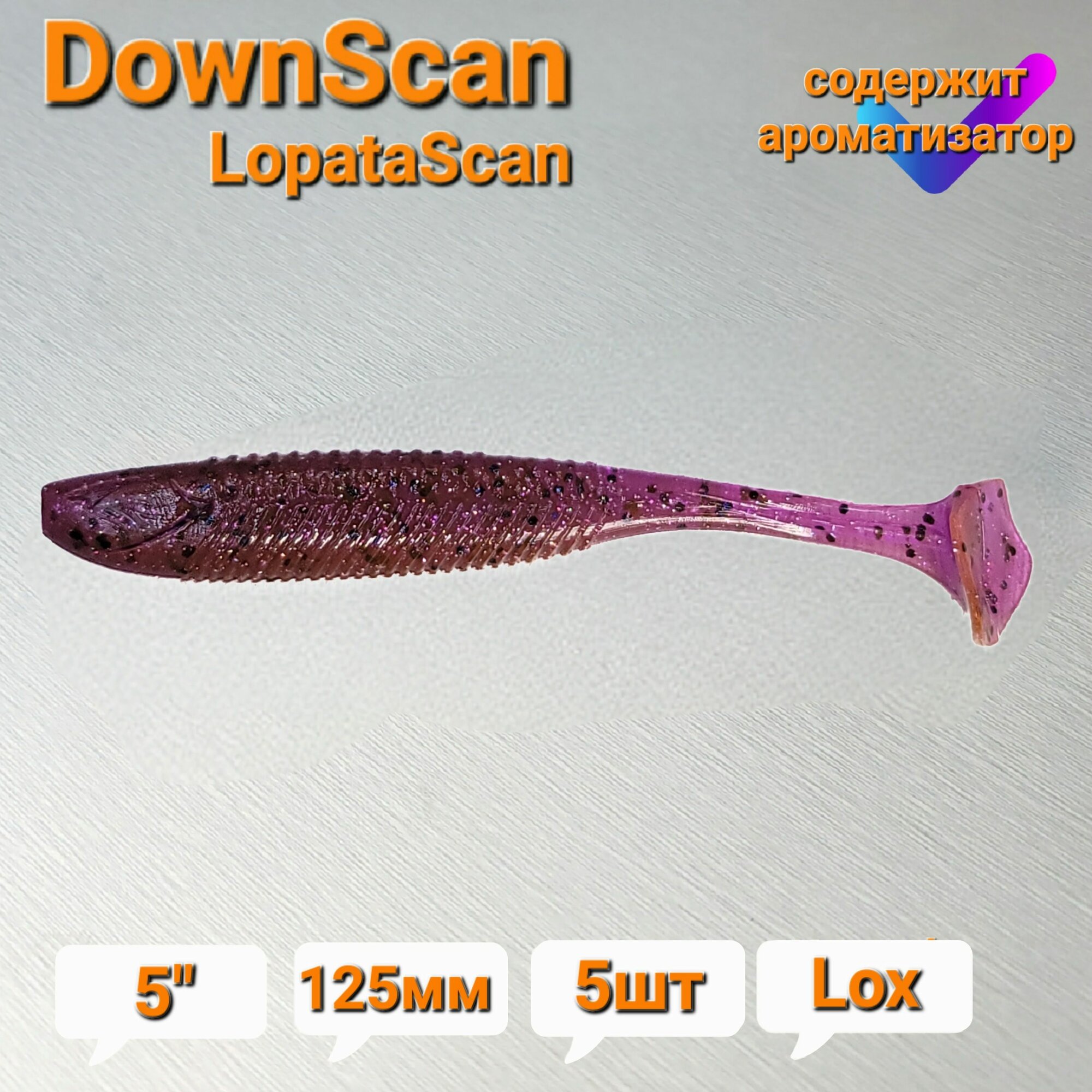 Приманка Силиконовая DownScan LopataScan 5" 125мм цвет Lox