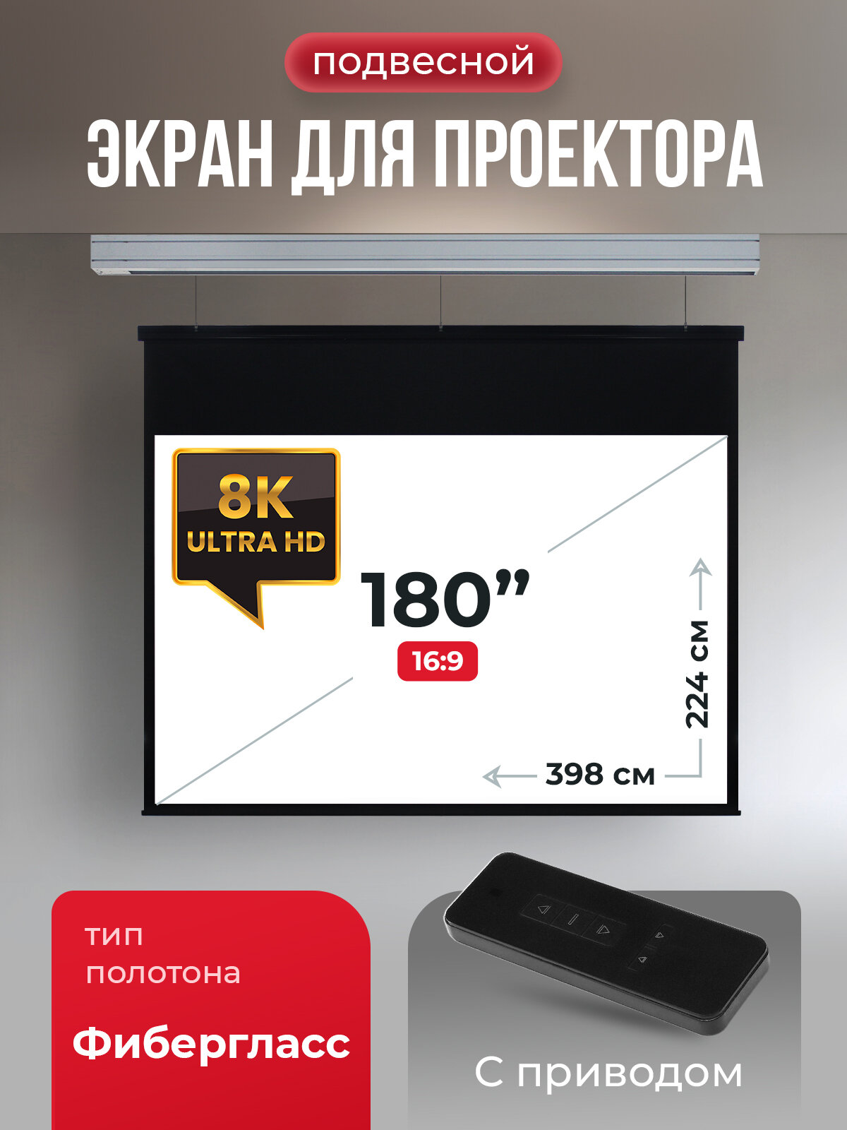 Экран для проектора S'OK 398x224 на тросах с электроприводом, 8K WM5, 16:10, матовый, белый, Premium Athena