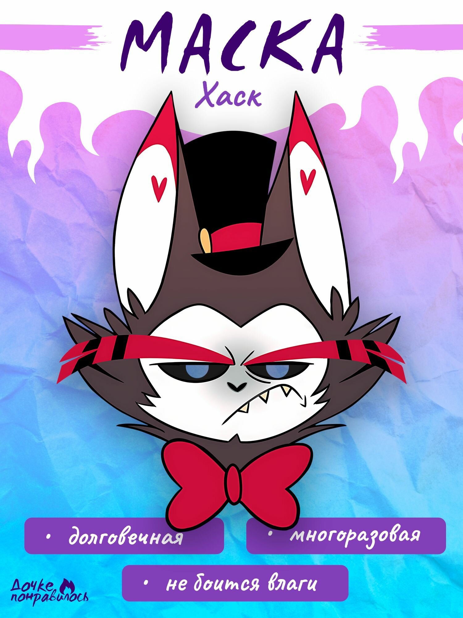 Карнавальная маска Отель хасбин Хаск