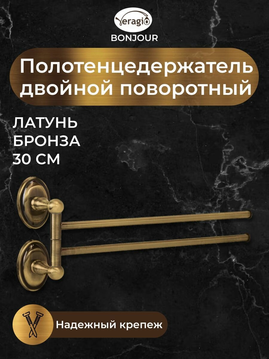 Полотенцедержатель Veragio BONJOUR, двойной, латунный, настенный, бронзовый