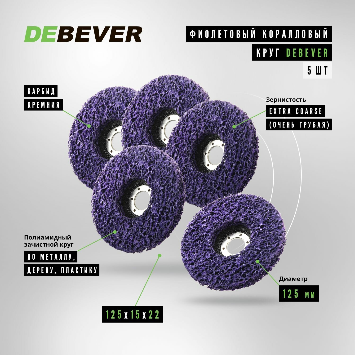 Полиамидный (коралловый) зачистной круг DEBEVER EXTRA COARSE 125х15х22 мм для снятия краски и ржавчины, 5 шт.