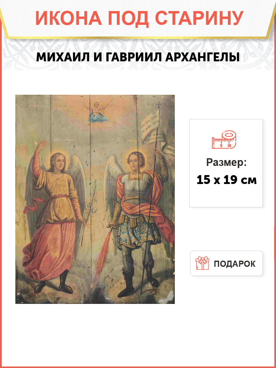 Икона Архангелы Михаил и Гавриил под старину, дерево, лакировка, 15х19 см