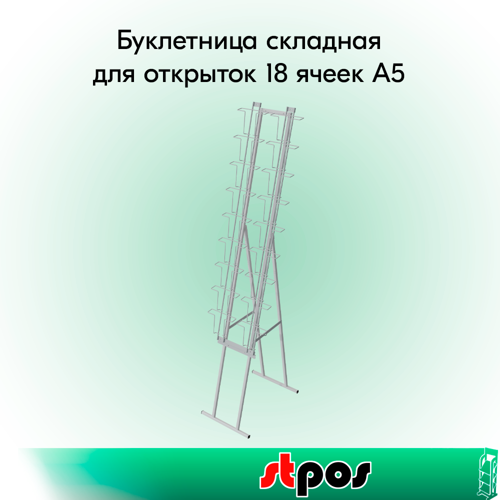 Набор Буклетница складная для открыток 18 ячеек А5, RAL9016, Белый