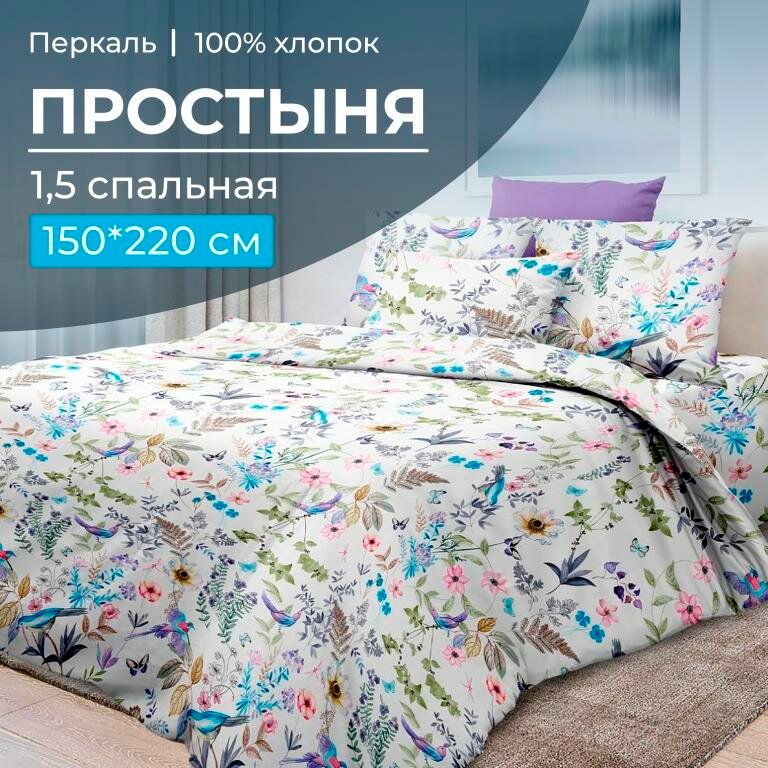 Простыня 1,5-спальная, перкаль (Каролина )