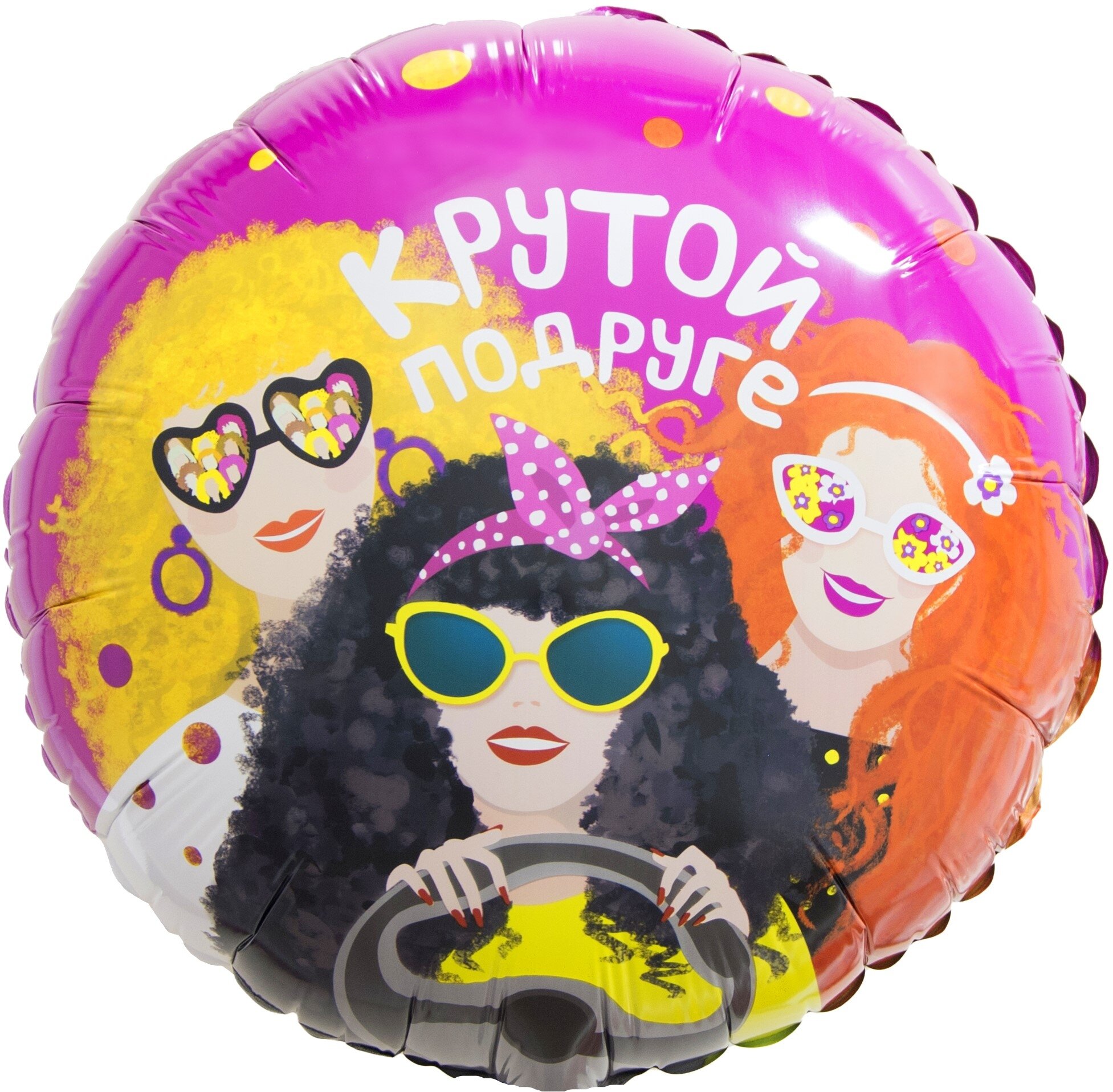 Шар (18'/46 см) Круг, Крутой Подруге, 1 шт. в уп.