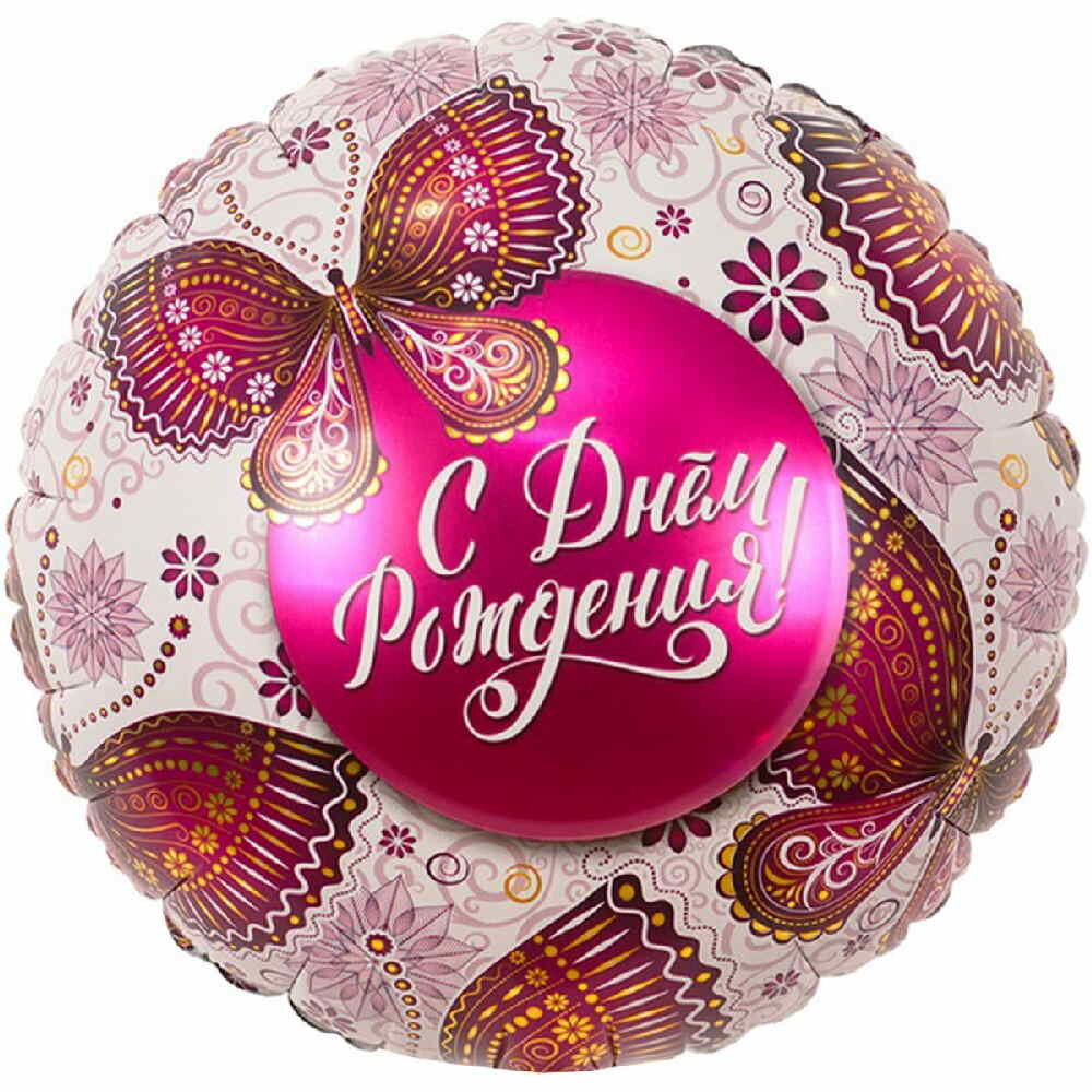 Шар ненадутый К 18" РУС ДР Бабочки