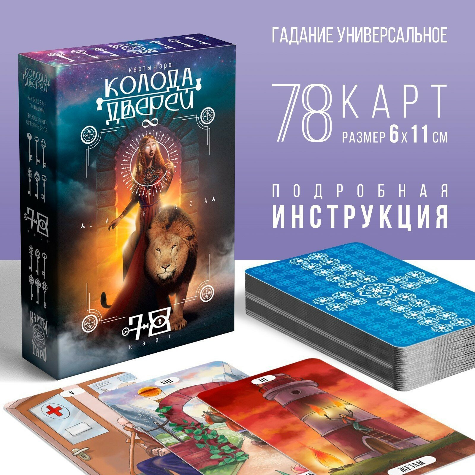 Карты Таро универсальные, "Колода дверей и ключей", 78 карт (6х11 см), 16+, картон