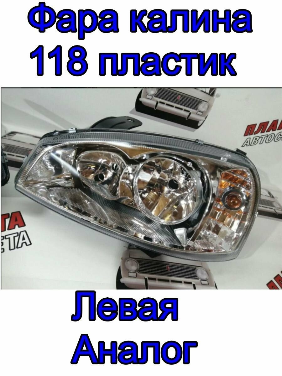 Передняя Фара на LADA Калина 1, левая, пластик, 118, под bosch