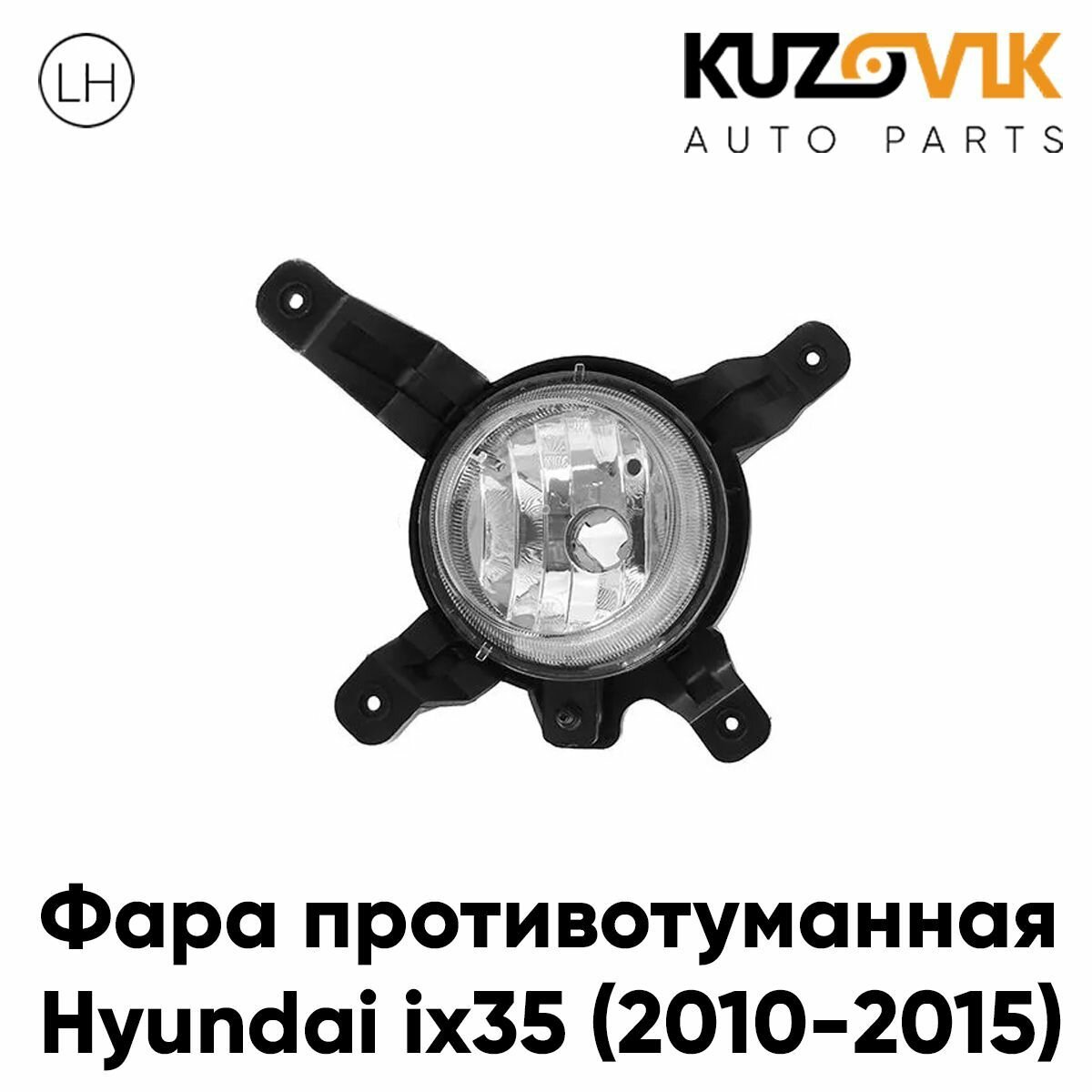 Противотуманная фара для Хендай Hyundai ix35 (2010-2015) левая, птф, туманка