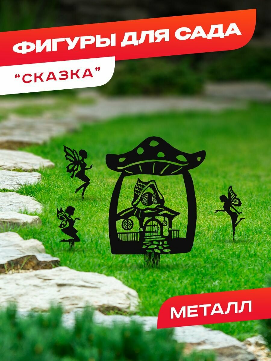 Садовая фигура металлическая "Сказка", черная