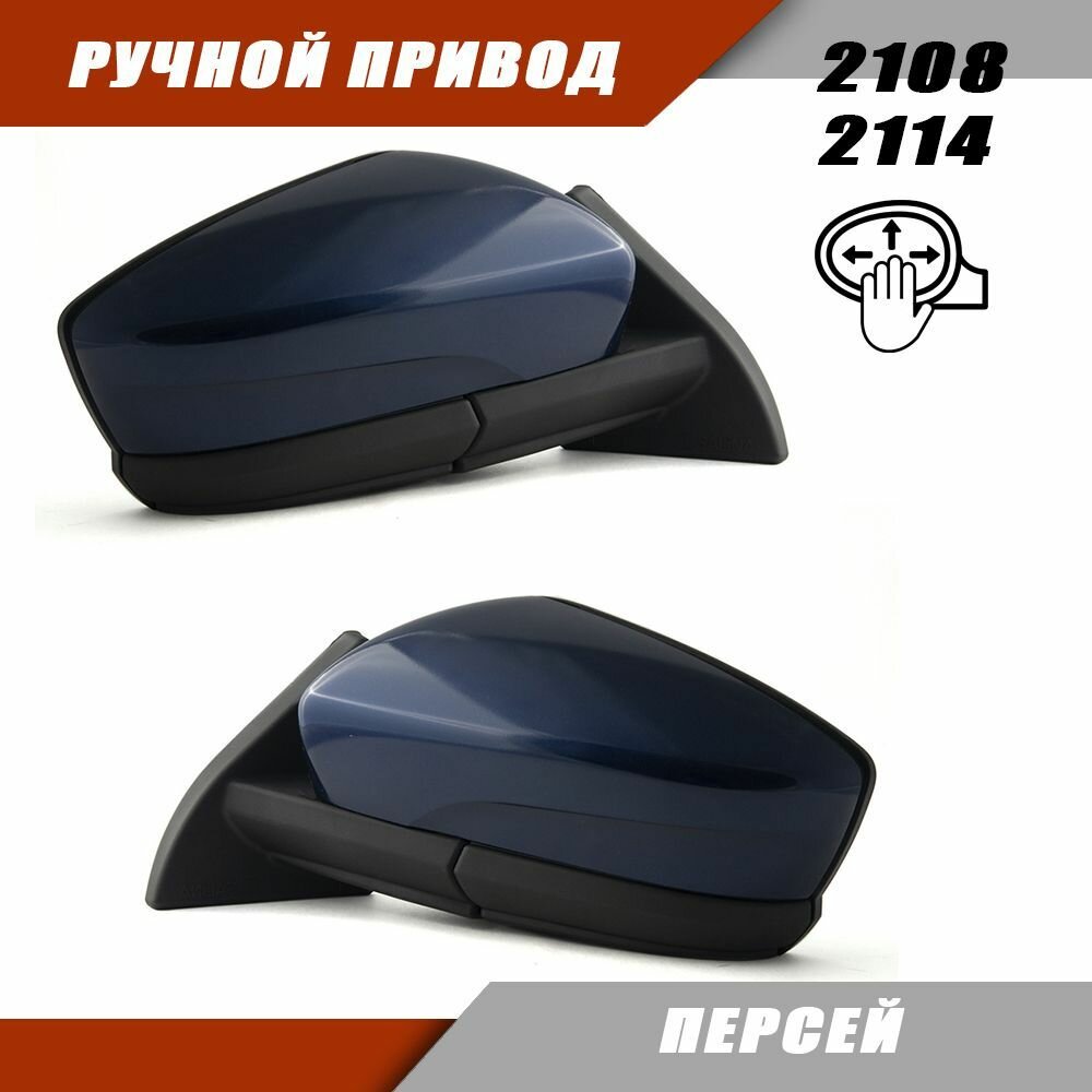Наружное зеркало заднего вида адаптированное на ВАЗ 2108 2114 в стиле Granta FL ручная регулировка зеркального элемента, цвет Персей. Solina