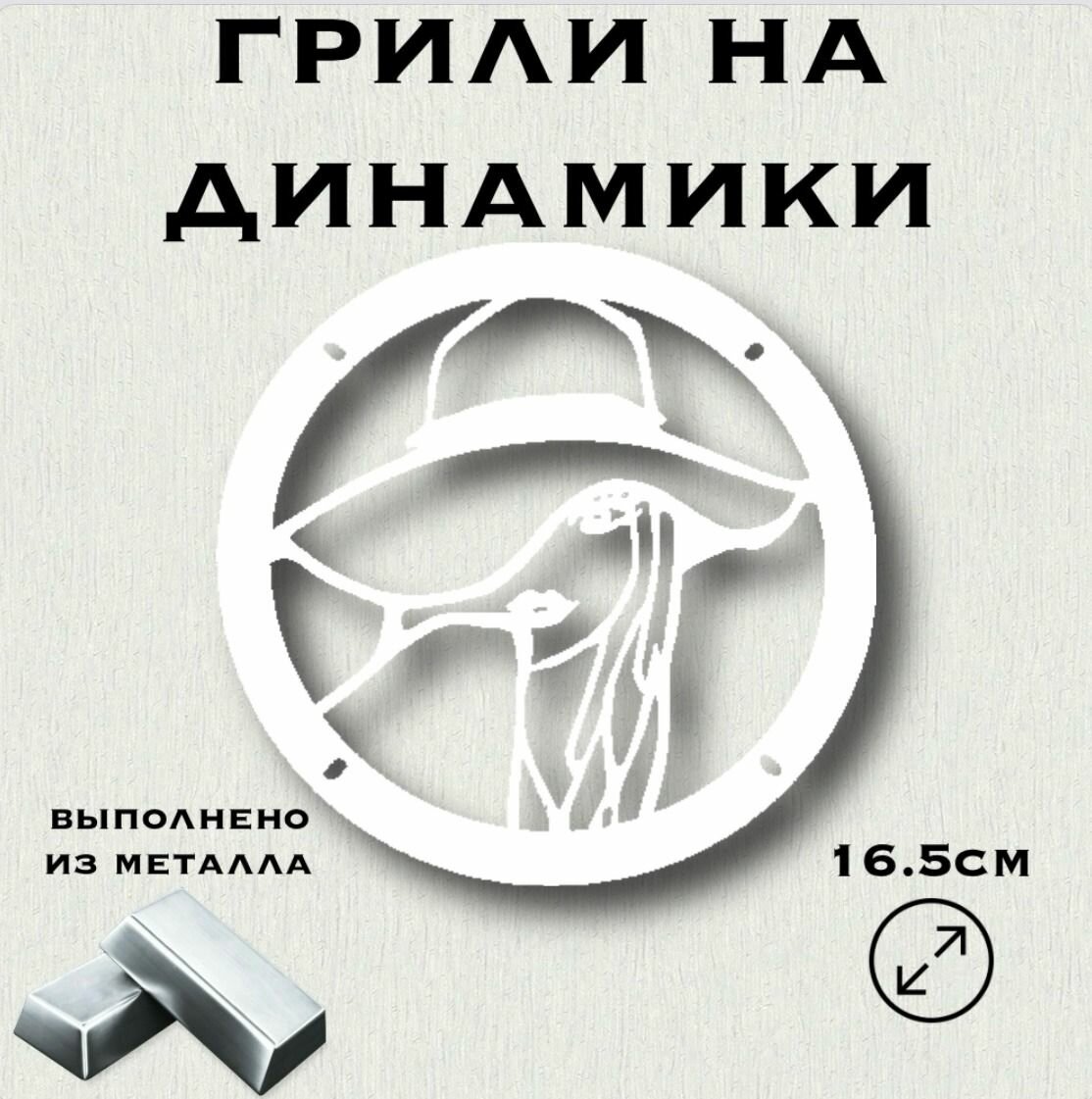Грили на динамики "Дама в шляпе" 16 см