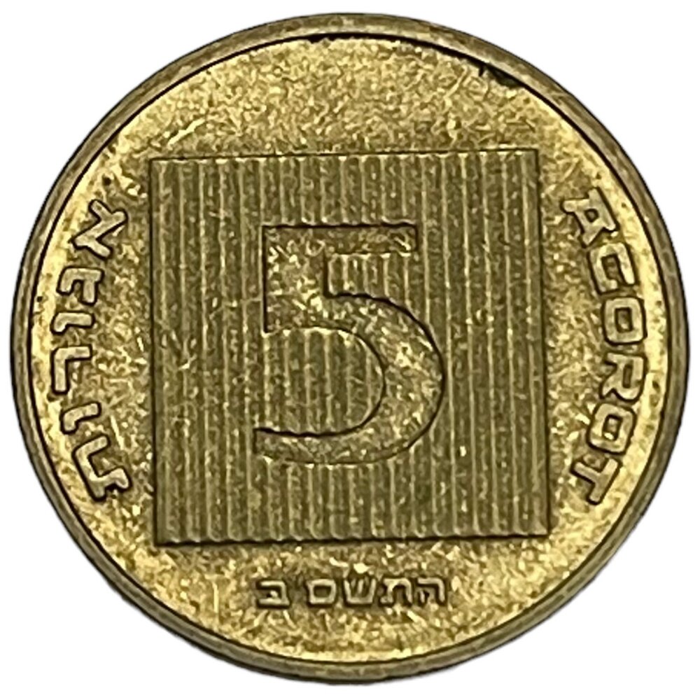 Израиль 5 агорот 2002 г. (5762) (Лот №2)