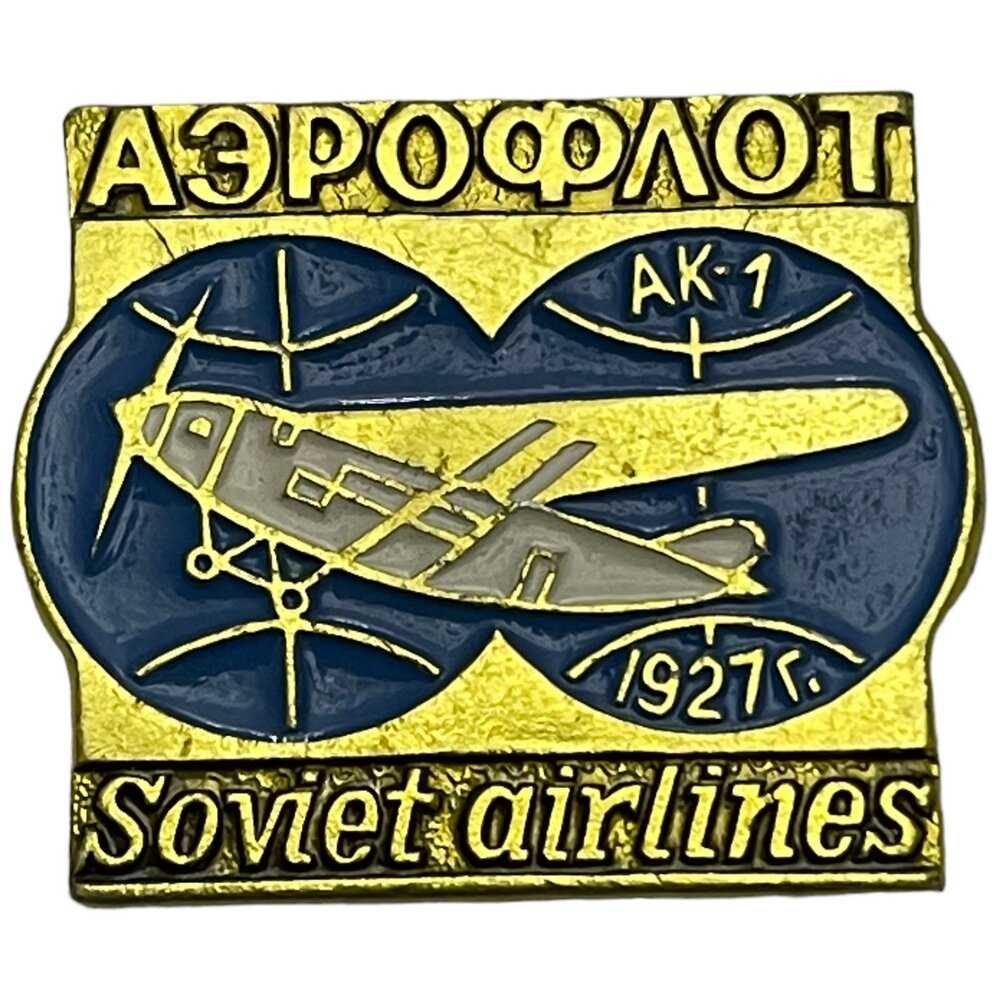 Знак "Аэрофлот Soviet airlines. АК-1 1927" СССР 1981-1990 гг.