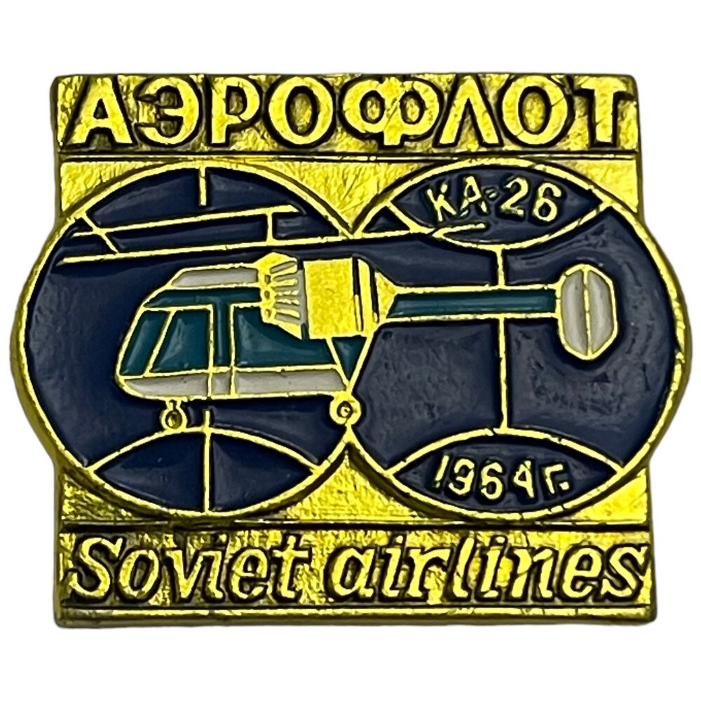 Знак "Аэрофлот Soviet airlines. Ка-26 1964" СССР 1981-1990 гг.