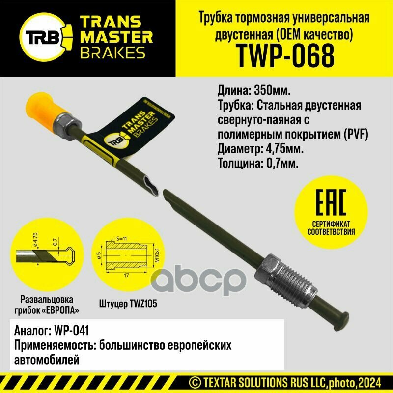TRANSMASTER Тормозная трубка OEM L=350 мм D=4 75х0 7 мм двуслойная сталь с полимерным покрытием р TRANSMASTER арт. twp-068