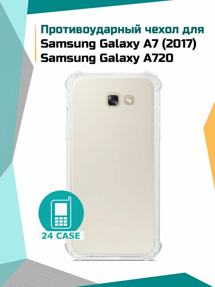 Чехол на Samsung Galaxy A7 (2017) / A720 (Самсунг а7 2017, Самсунг галакси а 7 2017) противоударный с защитой камеры "Антишок" силиконовый