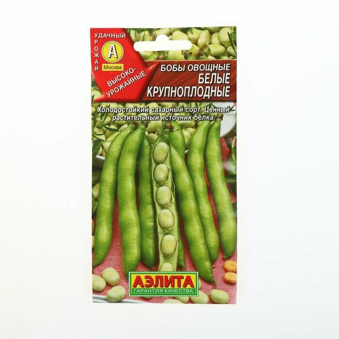 Семена Бобы овощные "Белые" крупноплодные, 10 г ( 1 упаковка )