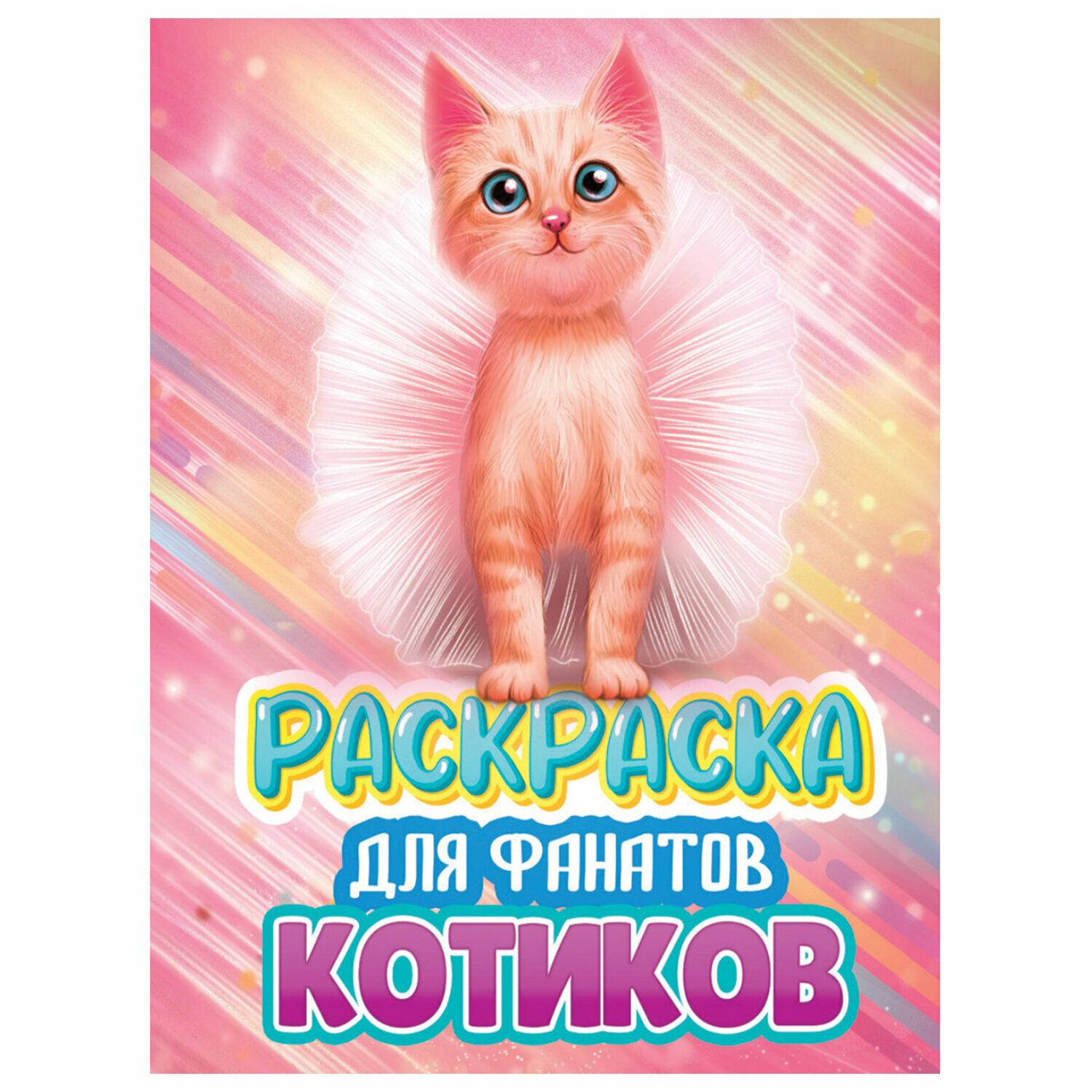 Упаковка 12 шт. Книжка-раскраска для фанатов, ассорти, 242х300х6 мм, 80 стр, ПР
