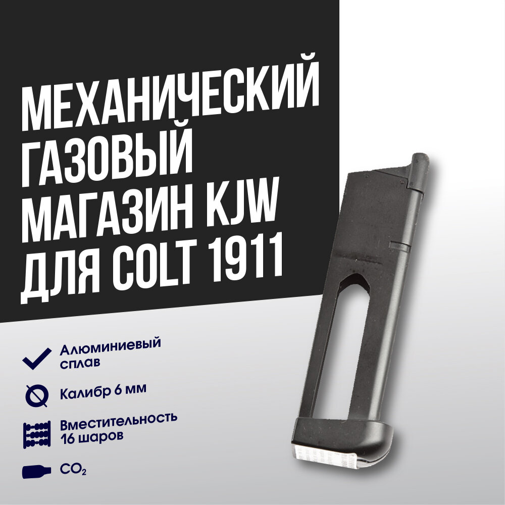 Магазин газовый KJW для пистолета Colt 1911 KJW CO2 (KJW-MG-P16C)