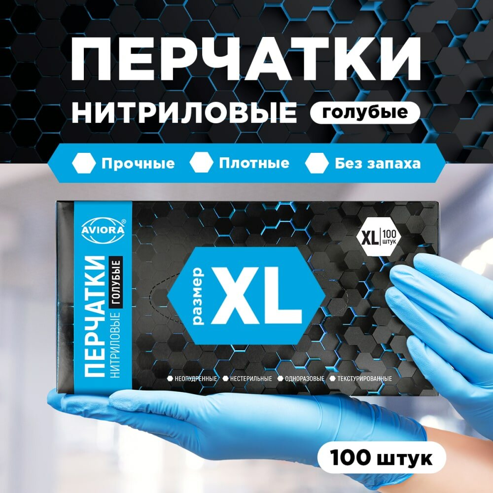 Нитриловые перчатки AVIORA р. XL, 100 шт. 402-660