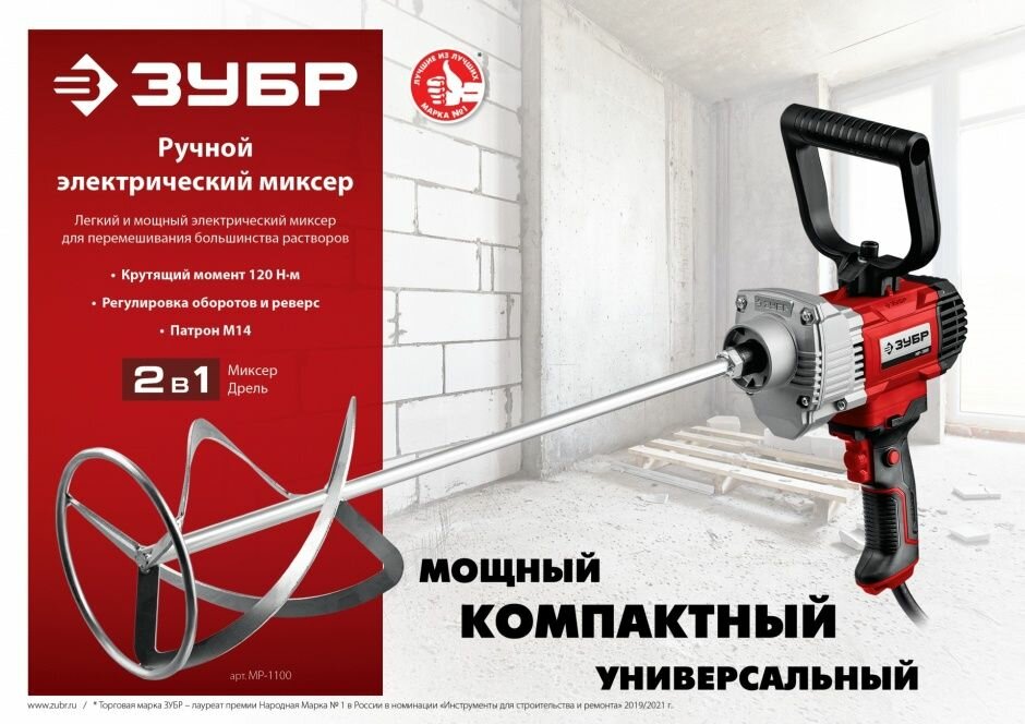 ЗУБР Строительный миксер 1100 Вт, М14
