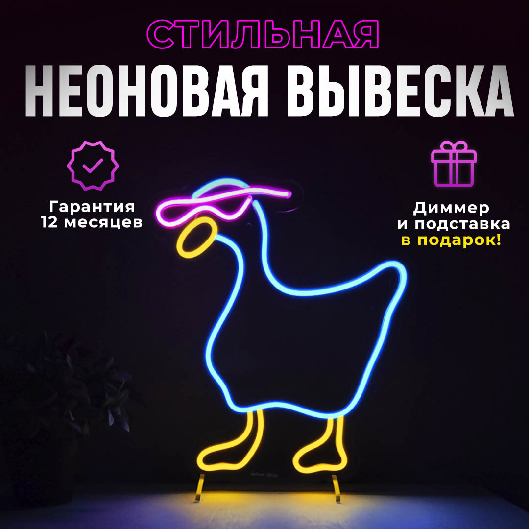 Неоновая вывеска "Гусь" светильник декоративный