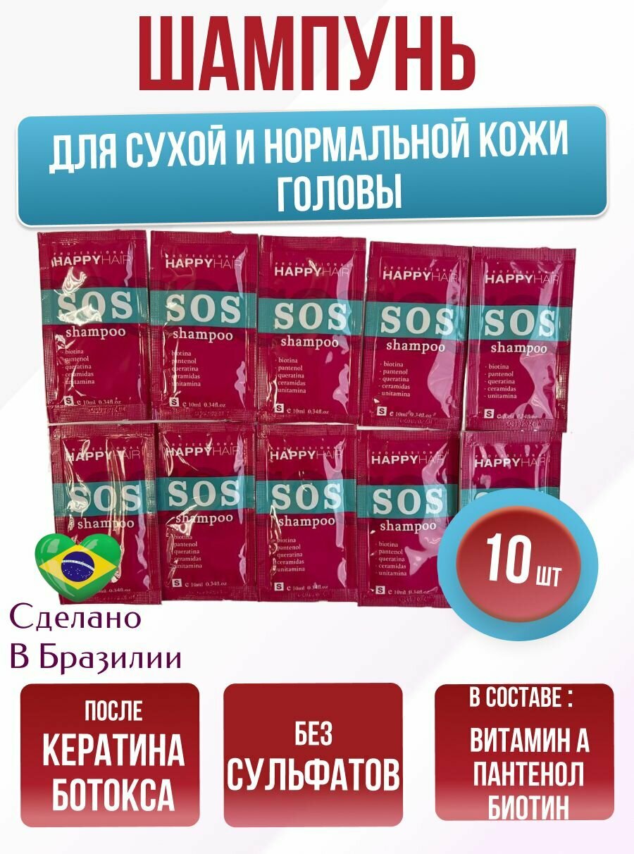 Саше Happy Hair SOS шампунь без сульфатов 10 шт