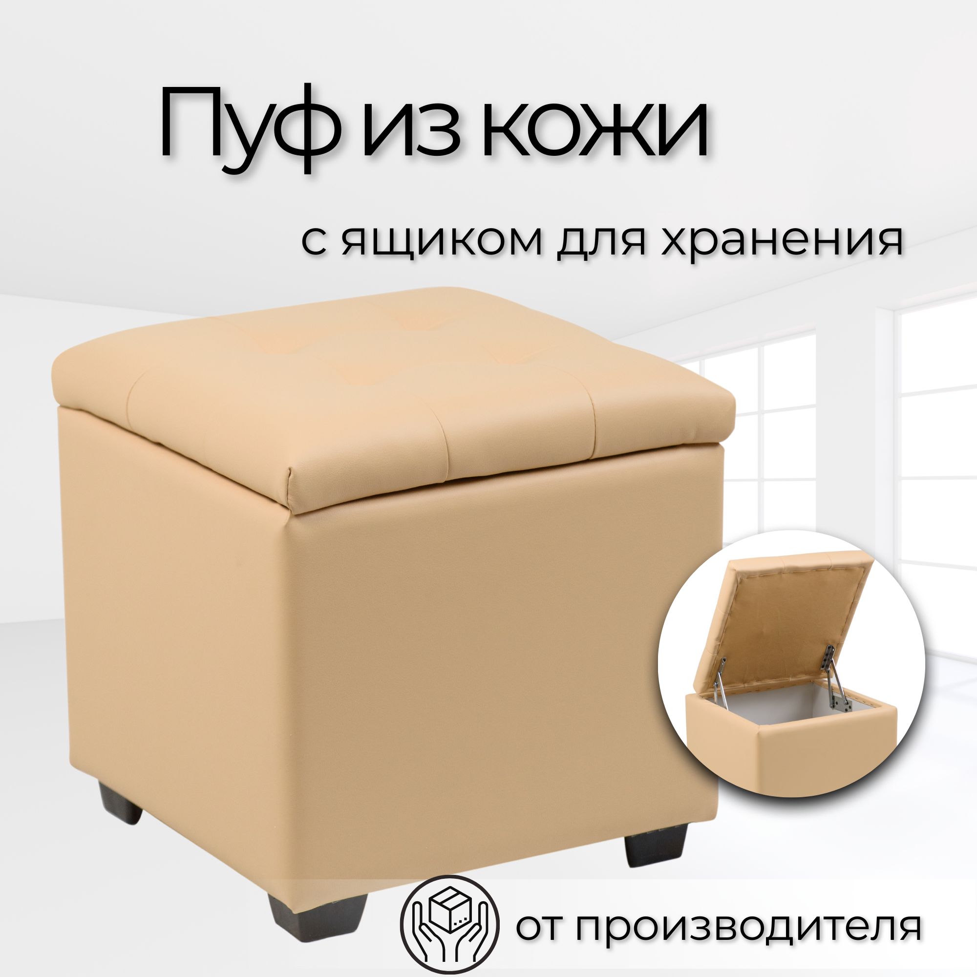 Пуф Нумо 40 х 40 х 41см, экокожа, Бежевая, универсальный пуф для дачи, офиса, школы