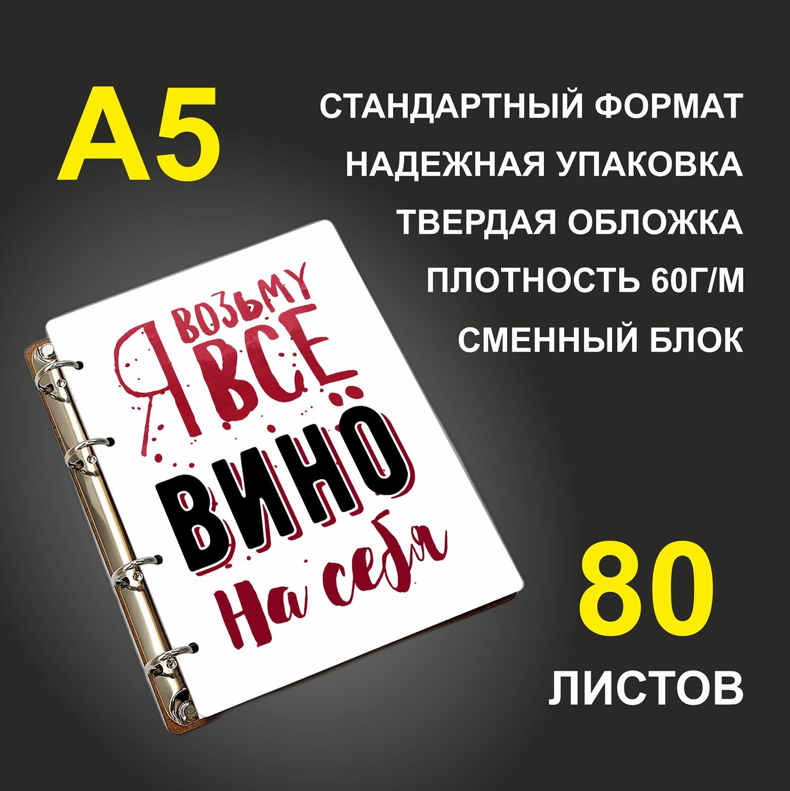 Блокнот A5 деревянный #huskydom Я возьму всё вино на себя