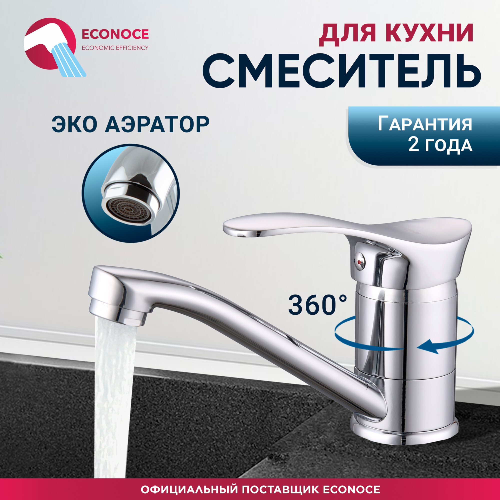 Смеситель для кухни рычажный ECONOCE монолитный излив (EC0315)