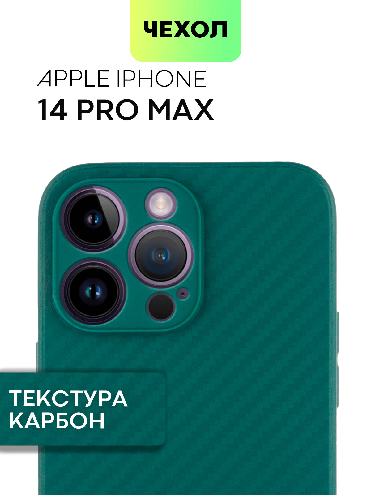 Тонкий чехол BROSCORP на Apple iPhone 14 Pro Max (Айфон 14 Про Макс), с текстурой карбона, темно-зелёный